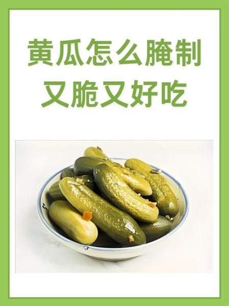 黄瓜怎么腌制又脆又入味_家常黄瓜腌制配方-第1张图片-山城妙识 黄瓜怎么腌制又脆又入味_家常黄瓜腌制配方-第1张图片-山城妙识