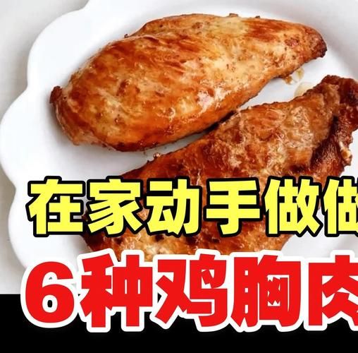 鸡胸肉怎么做给小孩吃_小孩爱吃的鸡胸肉做法-第2张图片-山城妙识