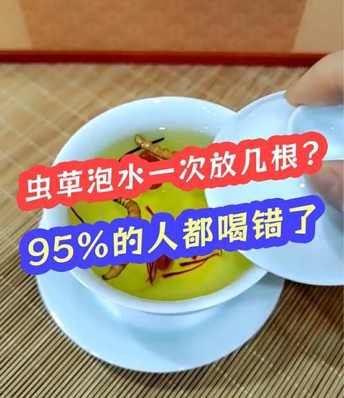 虫草泡水用开水还是温水_虫草泡水正确步骤-第2张图片-山城妙识