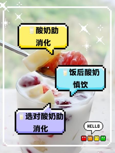酸奶什么时候喝好点_酸奶饭前还是饭后喝-第3张图片-山城妙识 酸奶什么时候喝好点_酸奶饭前还是饭后喝-第3张图片-山城妙识