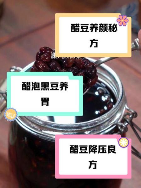 醋泡黑豆每天吃多少合适_醋泡黑豆的正确用量-第3张图片-山城妙识 醋泡黑豆每天吃多少合适_醋泡黑豆的正确用量-第3张图片-山城妙识