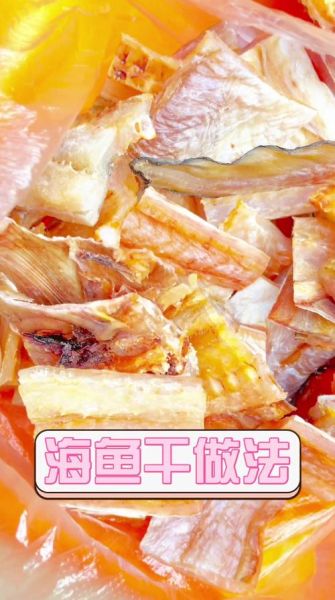 风干海鱼怎么做_风干海鱼保存多久-第1张图片-山城妙识 风干海鱼怎么做_风干海鱼保存多久-第1张图片-山城妙识