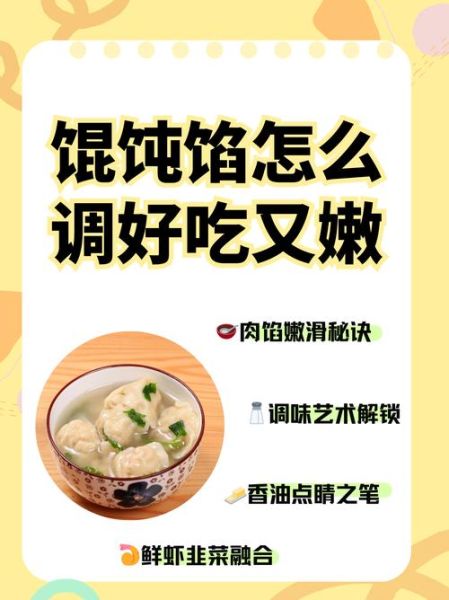 菜肉馄饨馅料怎么调_馄饨馅蔬菜比例多少-第2张图片-山城妙识 菜肉馄饨馅料怎么调_馄饨馅蔬菜比例多少-第2张图片-山城妙识