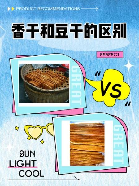 豆干和香干的区别_熏干又是什么-第1张图片-山城妙识