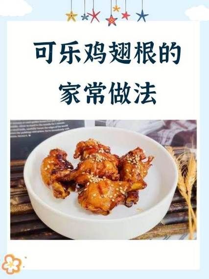 可乐鸡翅根怎么做_家常简单步骤-第1张图片-山城妙识 可乐鸡翅根怎么做_家常简单步骤-第1张图片-山城妙识