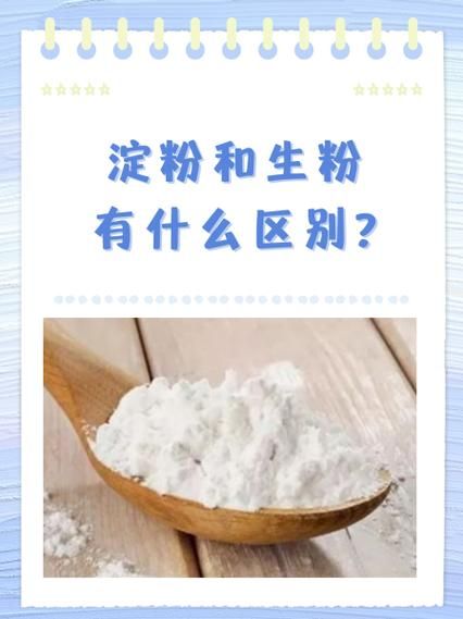 芡粉是什么_芡粉和淀粉的区别-第1张图片-山城妙识 芡粉是什么_芡粉和淀粉的区别-第1张图片-山城妙识