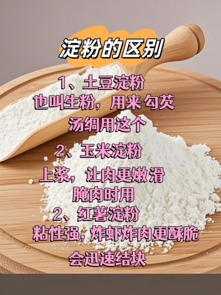 芡粉是什么_芡粉和淀粉的区别-第2张图片-山城妙识 芡粉是什么_芡粉和淀粉的区别-第2张图片-山城妙识