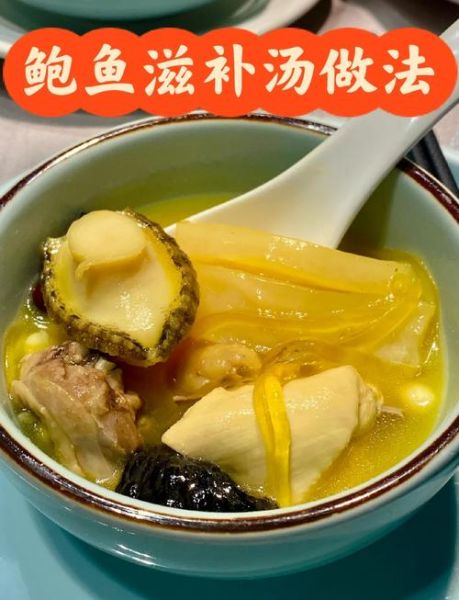 鲍鱼煲汤放什么药材_鲍鱼汤最佳药材搭配-第2张图片-山城妙识