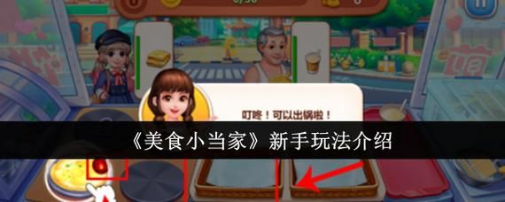 美食小当家怎么玩_美食小当家新手攻略-第1张图片-山城妙识 美食小当家怎么玩_美食小当家新手攻略-第1张图片-山城妙识