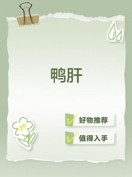 鸭肝不能和什么一起吃_鸭肝相克食物有哪些-第3张图片-山城妙识 鸭肝不能和什么一起吃_鸭肝相克食物有哪些-第3张图片-山城妙识