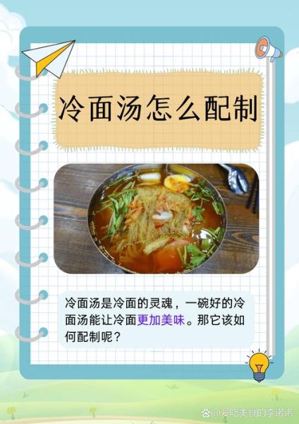 酸甜冷面汤怎么做_酸甜冷面汤热量高吗-第1张图片-山城妙识
