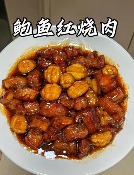 红烧肉烧鲍鱼怎么烧法_家常详细步骤-第1张图片-山城妙识