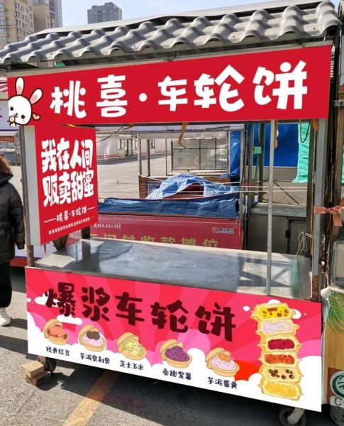 车轮饼小吃车多少钱一台_摆摊需要哪些手续-第3张图片-山城妙识 车轮饼小吃车多少钱一台_摆摊需要哪些手续-第3张图片-山城妙识