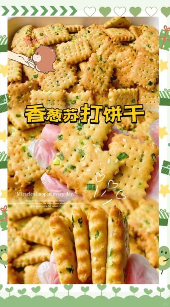 香葱苏打饼干怎么做_烤箱温度和时间-第1张图片-山城妙识 香葱苏打饼干怎么做_烤箱温度和时间-第1张图片-山城妙识