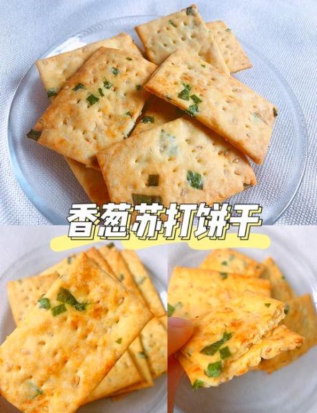 香葱苏打饼干怎么做_烤箱温度和时间-第2张图片-山城妙识 香葱苏打饼干怎么做_烤箱温度和时间-第2张图片-山城妙识