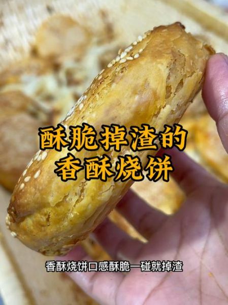 香酥烧饼怎么做_香酥烧饼配方比例-第3张图片-山城妙识 香酥烧饼怎么做_香酥烧饼配方比例-第3张图片-山城妙识
