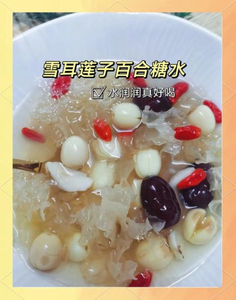 银耳莲子汤怎样做_银耳莲子汤功效与禁忌-第1张图片-山城妙识 银耳莲子汤怎样做_银耳莲子汤功效与禁忌-第1张图片-山城妙识