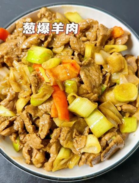 怎样炒葱爆羊肉好吃_葱爆羊肉怎么做才嫩-第1张图片-山城妙识 怎样炒葱爆羊肉好吃_葱爆羊肉怎么做才嫩-第1张图片-山城妙识