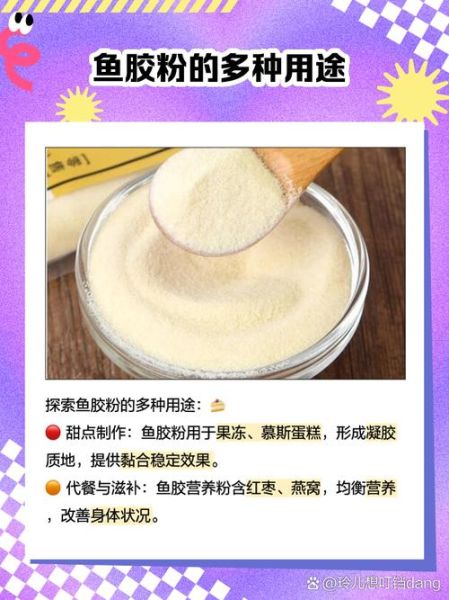 鱼胶粉是吉利丁粉吗_两者区别与用法全解析-第2张图片-山城妙识 鱼胶粉是吉利丁粉吗_两者区别与用法全解析-第2张图片-山城妙识