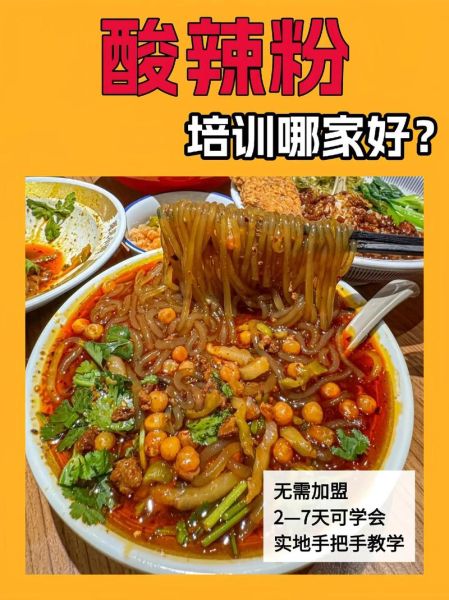 酸辣粉技术培训多少钱_酸辣粉培训价格贵不贵-第1张图片-山城妙识 酸辣粉技术培训多少钱_酸辣粉培训价格贵不贵-第1张图片-山城妙识