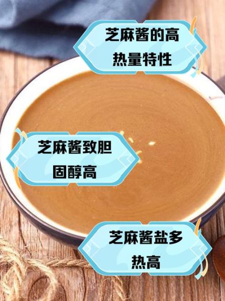 麻酱热量很高吗_麻酱减肥能吃吗-第1张图片-山城妙识 麻酱热量很高吗_麻酱减肥能吃吗-第1张图片-山城妙识