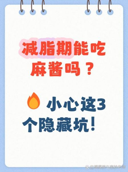 麻酱热量很高吗_麻酱减肥能吃吗-第3张图片-山城妙识 麻酱热量很高吗_麻酱减肥能吃吗-第3张图片-山城妙识