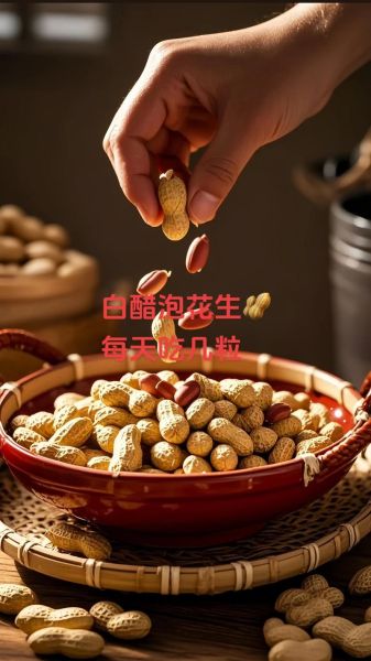 醋泡花生每天吃多少合适_醋泡花生一天吃几粒最好-第3张图片-山城妙识
