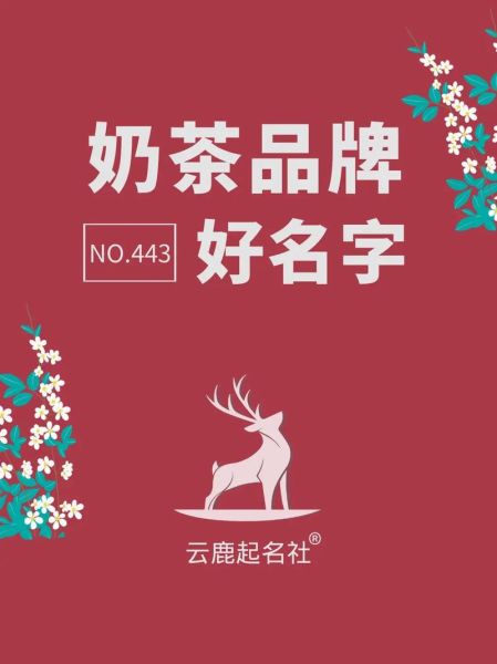 高档奶茶名字怎么取_高端奶茶品牌命名技巧-第2张图片-山城妙识 高档奶茶名字怎么取_高端奶茶品牌命名技巧-第2张图片-山城妙识