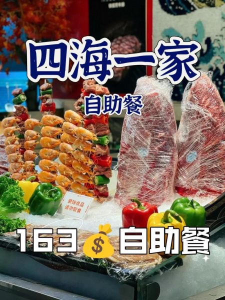 深圳四海一家自助餐多少钱_四海一家自助餐价格表-第2张图片-山城妙识 深圳四海一家自助餐多少钱_四海一家自助餐价格表-第2张图片-山城妙识