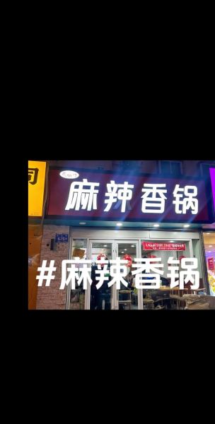 麻辣香锅直播平台怎么玩_麻辣香锅直播平台靠谱吗-第2张图片-山城妙识 麻辣香锅直播平台怎么玩_麻辣香锅直播平台靠谱吗-第2张图片-山城妙识