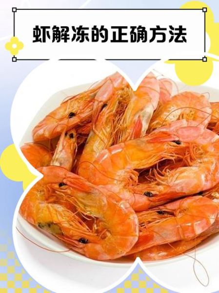 冰对虾怎么解冻_冰对虾的家常做法大全-第3张图片-山城妙识 冰对虾怎么解冻_冰对虾的家常做法大全-第3张图片-山城妙识