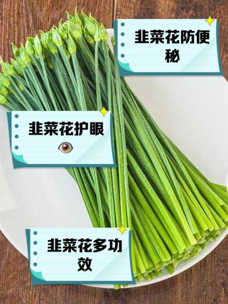 韭菜花的功效与作用_韭菜花什么人不能吃-第1张图片-山城妙识 韭菜花的功效与作用_韭菜花什么人不能吃-第1张图片-山城妙识