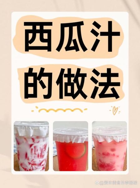 鲜榨西瓜汁怎么做才好喝_鲜榨西瓜汁需要加水吗-第1张图片-山城妙识 鲜榨西瓜汁怎么做才好喝_鲜榨西瓜汁需要加水吗-第1张图片-山城妙识