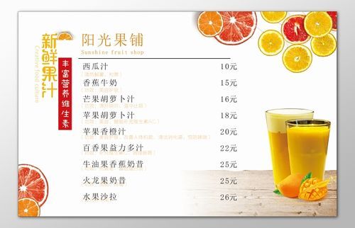 鲜榨果汁菜单图片大全_哪些口味最受欢迎-第3张图片-山城妙识 鲜榨果汁菜单图片大全_哪些口味最受欢迎-第3张图片-山城妙识