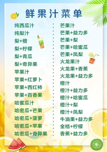 鲜榨果汁菜单图片大全_哪些口味最受欢迎-第2张图片-山城妙识 鲜榨果汁菜单图片大全_哪些口味最受欢迎-第2张图片-山城妙识