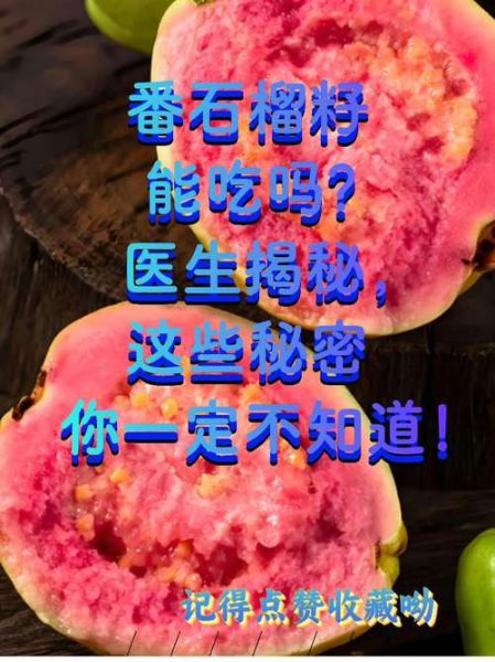 石榴怎么吃_石榴籽能吃吗-第3张图片-山城妙识 石榴怎么吃_石榴籽能吃吗-第3张图片-山城妙识