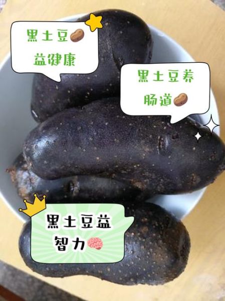 黑土豆怎么吃_黑土豆有哪些做法-第3张图片-山城妙识 黑土豆怎么吃_黑土豆有哪些做法-第3张图片-山城妙识