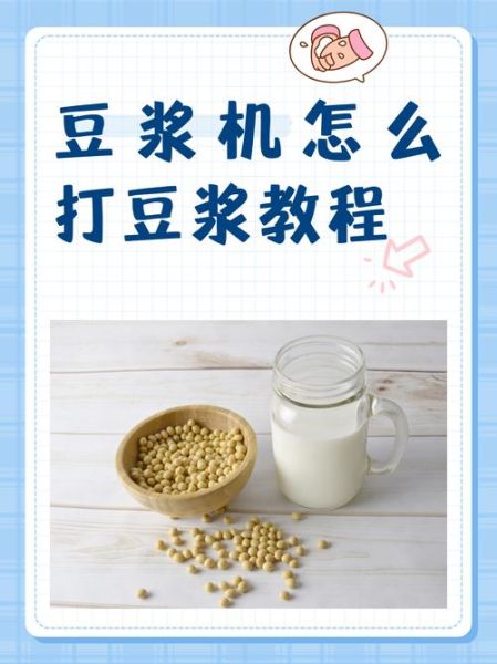 豆浆怎么打_豆浆机使用技巧-第1张图片-山城妙识 豆浆怎么打_豆浆机使用技巧-第1张图片-山城妙识