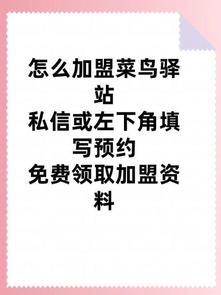 菜鸟驿站加盟费明细表_加盟菜鸟驿站需要多少钱-第3张图片-山城妙识 菜鸟驿站加盟费明细表_加盟菜鸟驿站需要多少钱-第3张图片-山城妙识