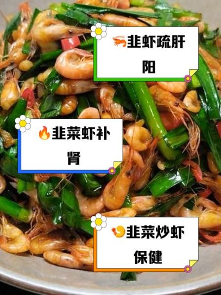 韭菜炒河虾的功效_适合什么人吃-第1张图片-山城妙识