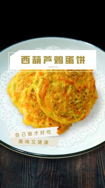 西葫芦怎么做饼才好吃_西葫芦饼怎么煎不碎-第1张图片-山城妙识