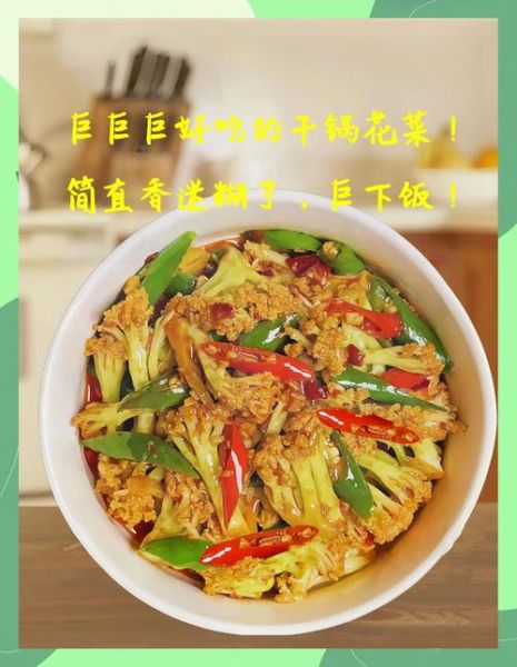 干锅菜花需要焯水吗_焯水后口感更好吗-第1张图片-山城妙识 干锅菜花需要焯水吗_焯水后口感更好吗-第1张图片-山城妙识