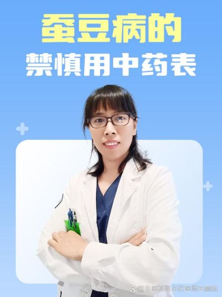 蚕豆病不能吃什么药_蚕豆病用药禁忌表图-第3张图片-山城妙识 蚕豆病不能吃什么药_蚕豆病用药禁忌表图-第3张图片-山城妙识