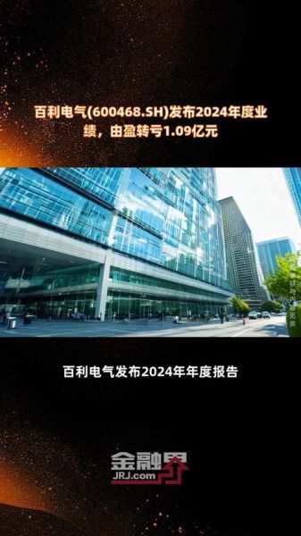 百利电气怎么样_百利电气值得投资吗-第1张图片-山城妙识