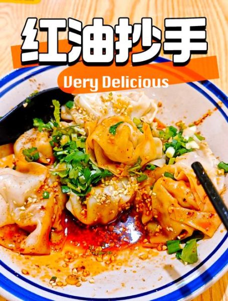 红油抄手是哪里的特色小吃_红油抄手起源地-第1张图片-山城妙识 红油抄手是哪里的特色小吃_红油抄手起源地-第1张图片-山城妙识