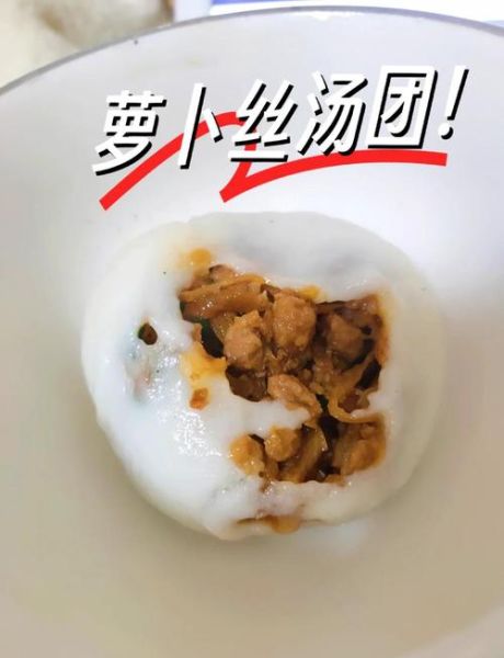萝卜丝汤圆怎么做_萝卜丝汤圆好吃吗-第1张图片-山城妙识