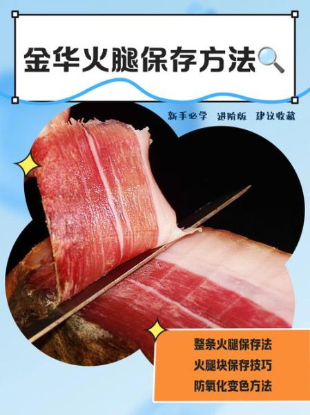 金华火腿保质期多久_怎么保存不变质-第1张图片-山城妙识 金华火腿保质期多久_怎么保存不变质-第1张图片-山城妙识