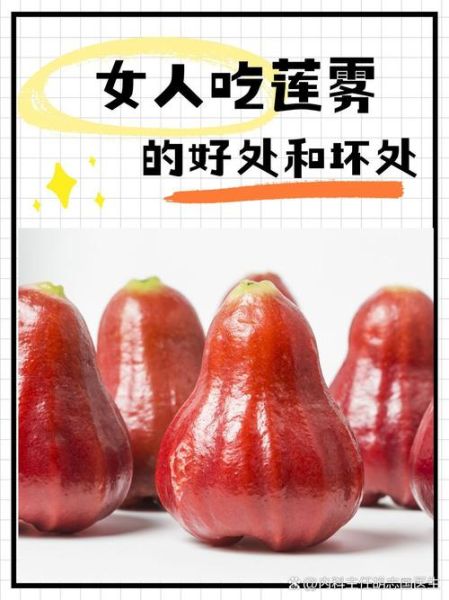 女人为什么不能吃莲雾_莲雾对女性的危害-第3张图片-山城妙识