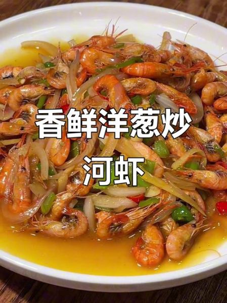 葱炒河虾怎么做_葱炒河虾的家常做法-第2张图片-山城妙识 葱炒河虾怎么做_葱炒河虾的家常做法-第2张图片-山城妙识