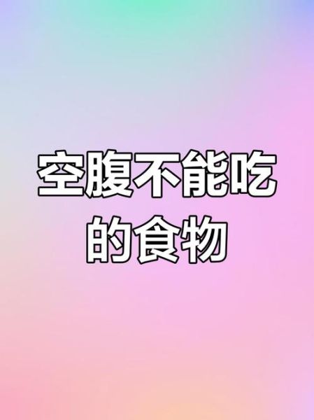 空腹不能吃什么_空腹饮食禁忌有哪些-第2张图片-山城妙识 空腹不能吃什么_空腹饮食禁忌有哪些-第2张图片-山城妙识